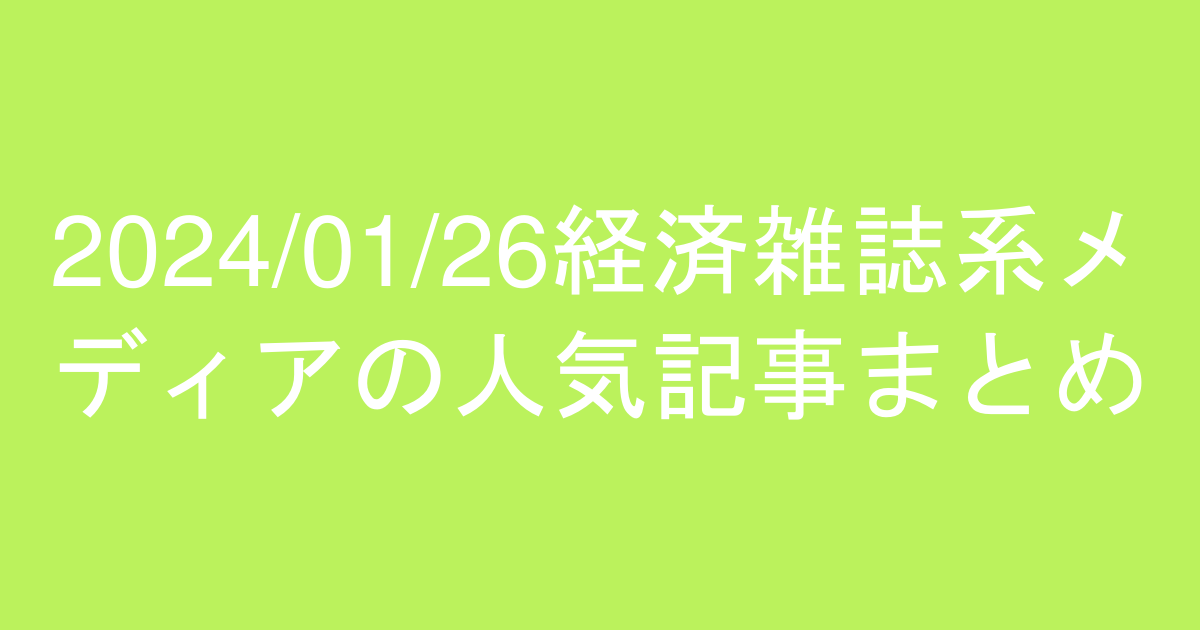 2024/01/26のThe21とWEDGEウェッジとハーバードビジネスレビューとニューズウィークの人気記事ランキングまとめ | ビジネスメディア人気記事ランキングまとめ速報